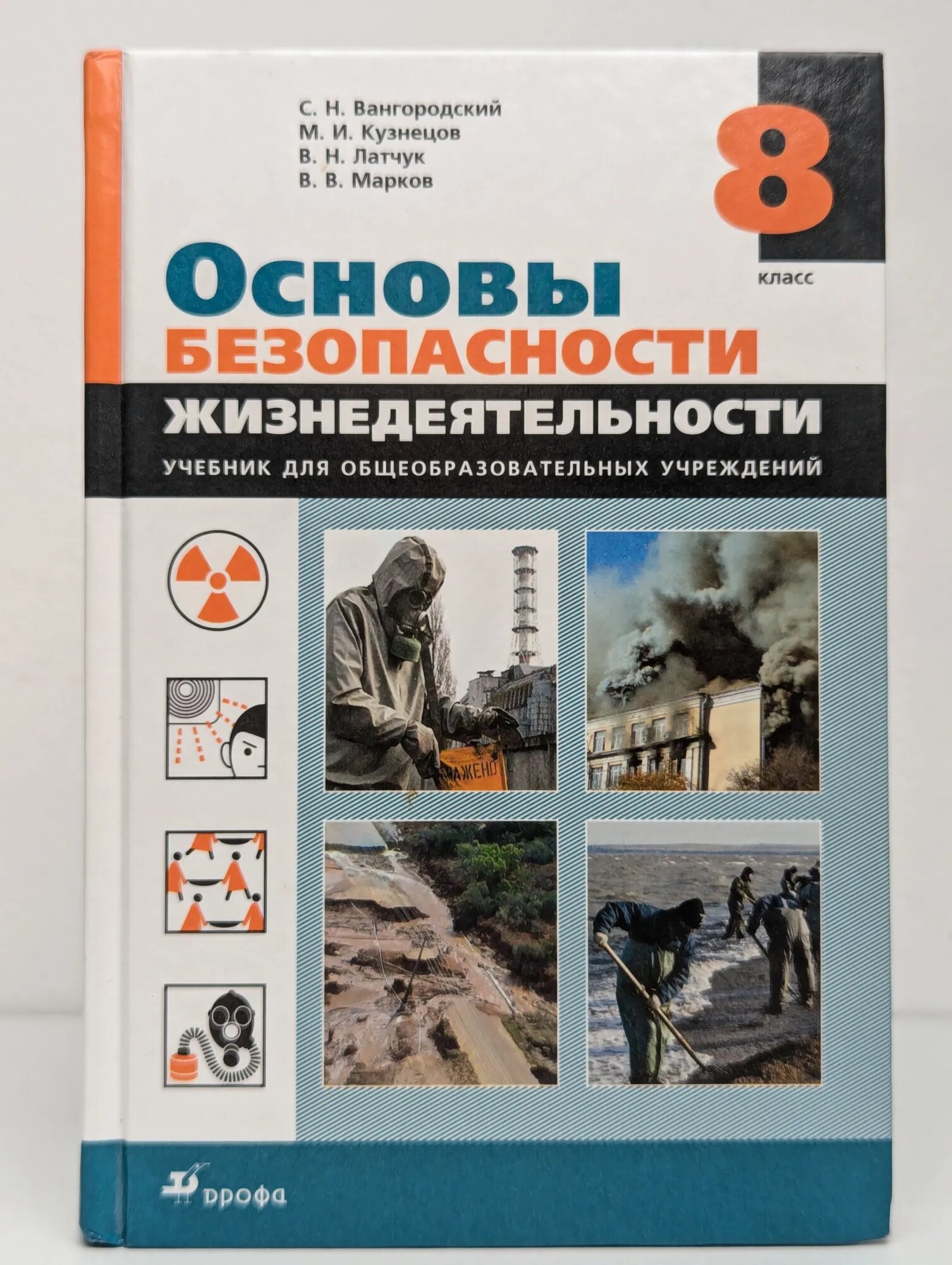 Основы безопасности жизнедеятельности. 8 класс Вангородский Сергей Николаевич, Латчук Владимир Николаевич 2013