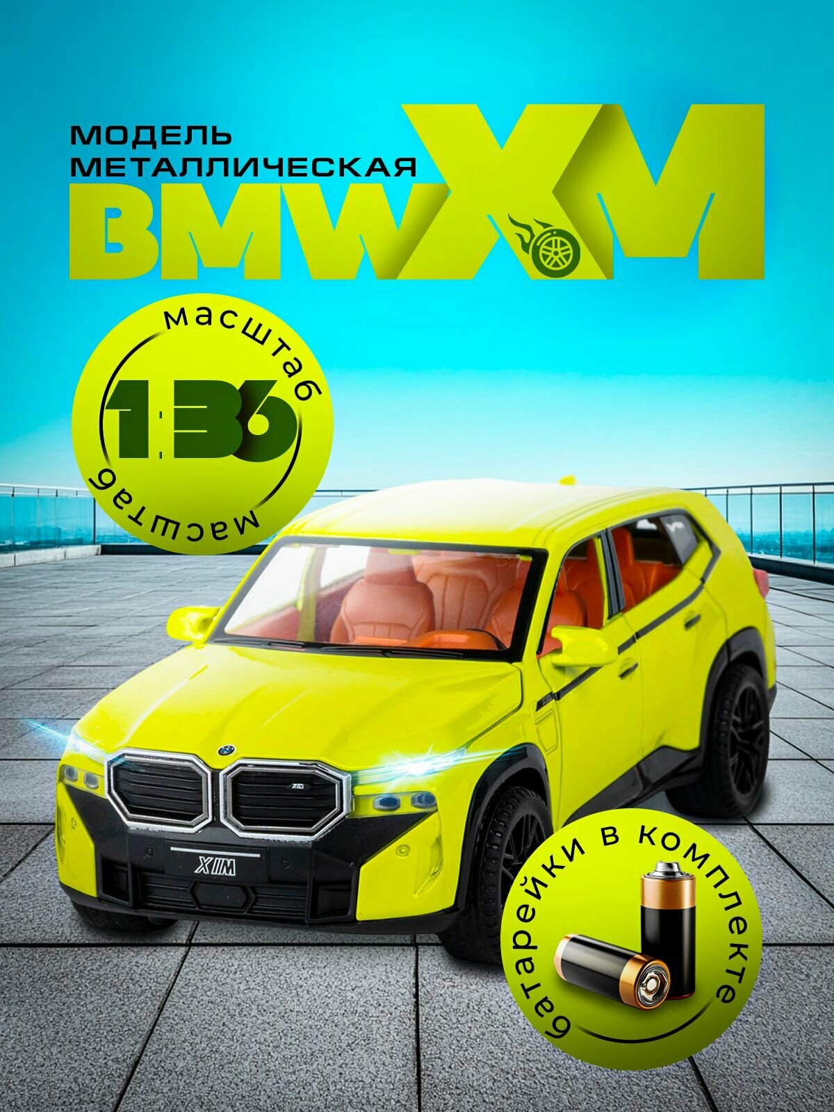 Машинка инерционная BMW XM металлическая модель 1:32 БМВ ХМ внедорожник