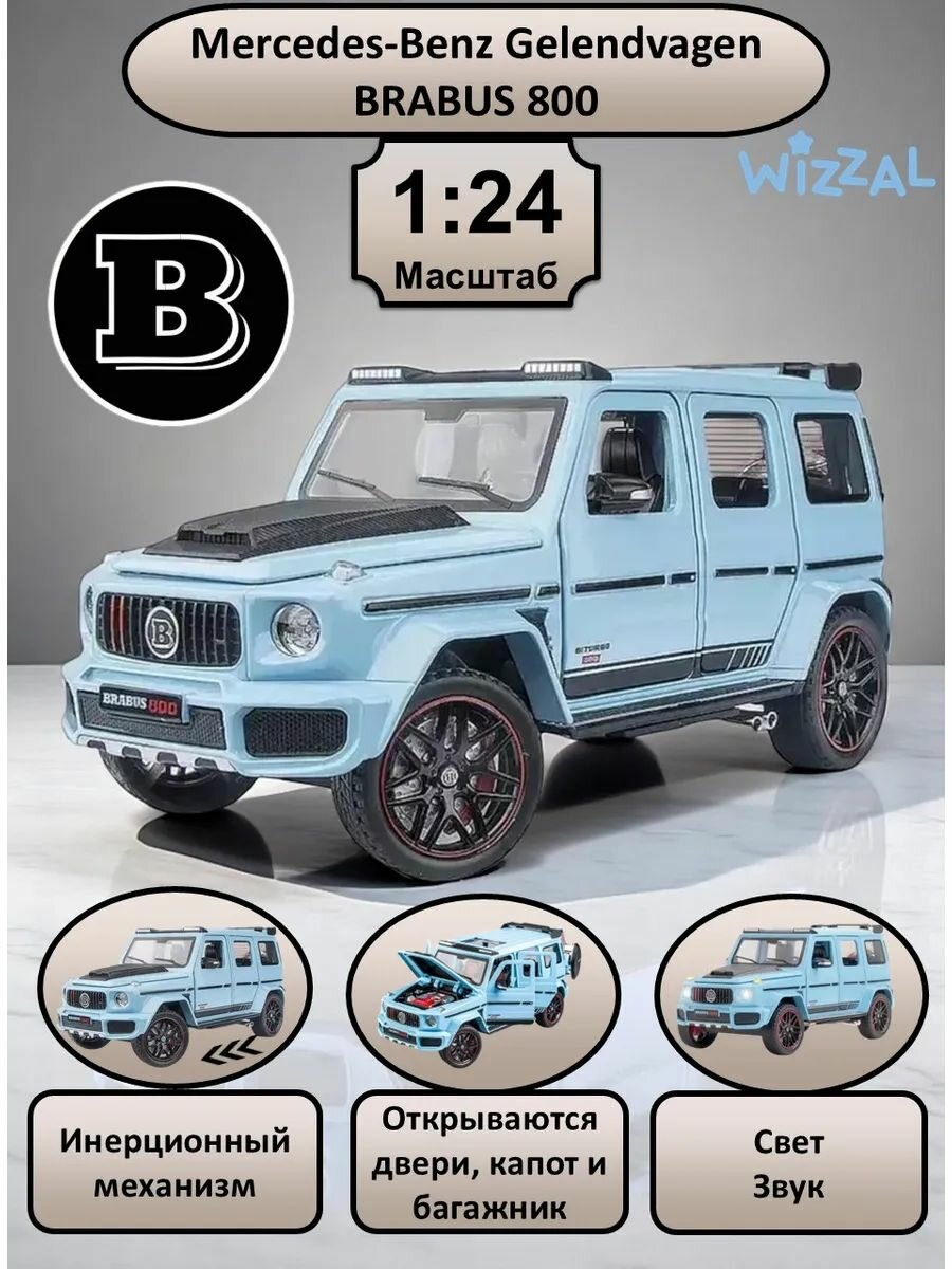 Машинка металлическая инерционная, игрушка детская для мальчика коллекционная модель 1:24 Mercedes-Benz Gelendvagen BRABUS 800 голубой; Мерседес Гелик
