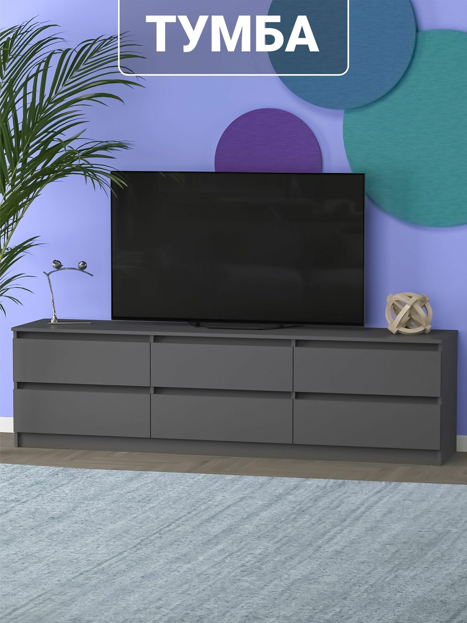 Тумба ПиК Мебель "ТВ-5", ЛДСП, 6 выдвижных ящиков, графит, 200x44x56 см