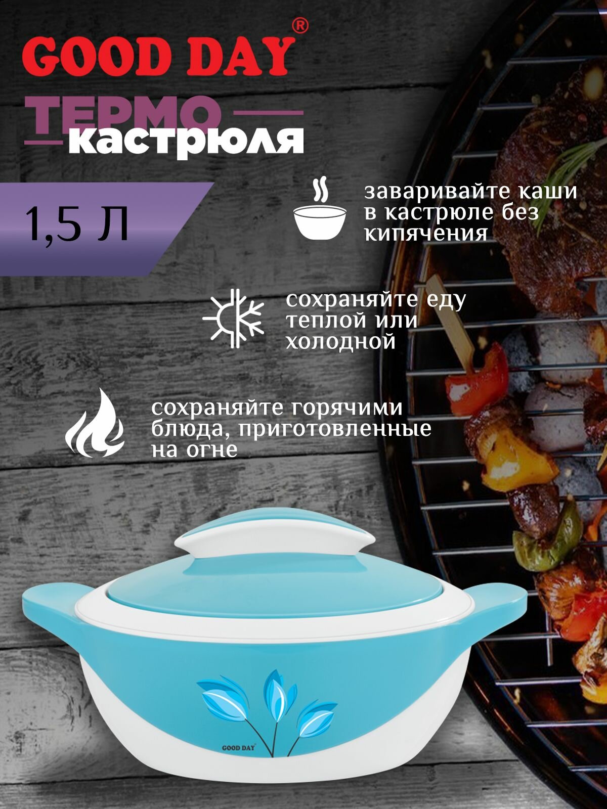 Термокастрюля Good Day Jolly Blue, объемом 1,5 литра