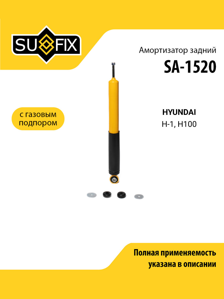 Амортизатор задний правый/левый для HYUNDAI H-1, H100 / SUFIX SA-1520