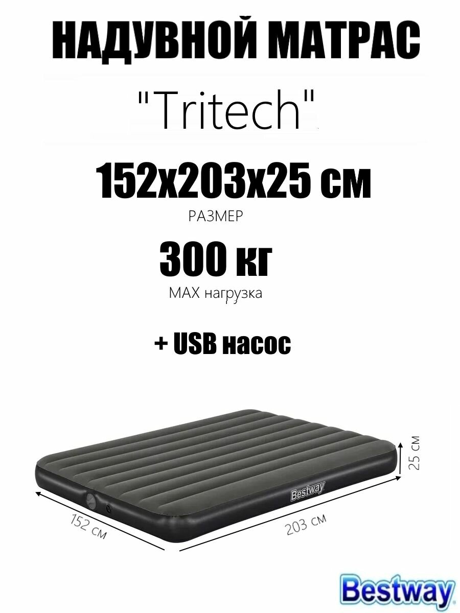 6716S BW, Bestway, Надувной матрас "Tritech" 152x203x25см , со встр. USB насосом 3.7В, до 300кг