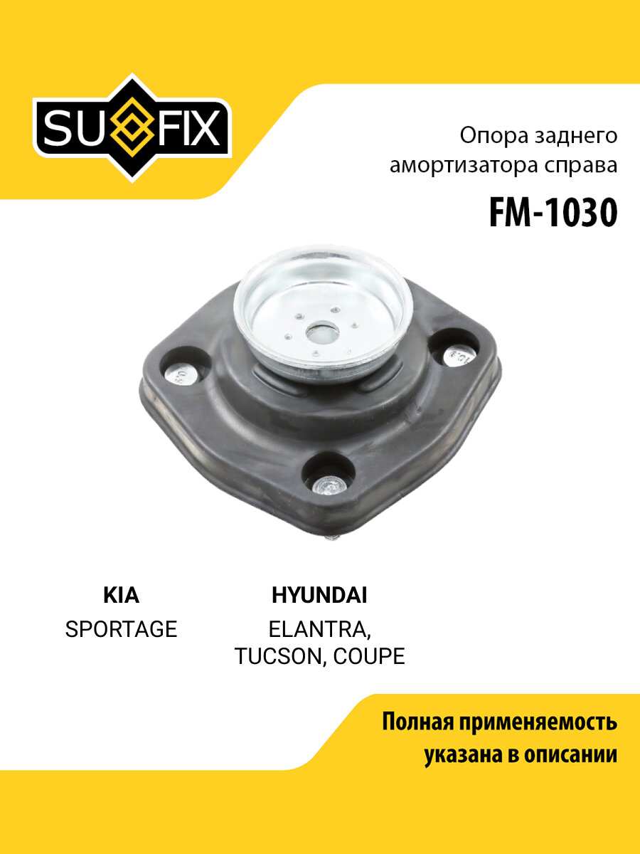 Опора амортизатора задняя правая для KIA SPORTAGE / HYUNDAI ELANTRA, TUCSON, COUPE / SUFIX FM-1030