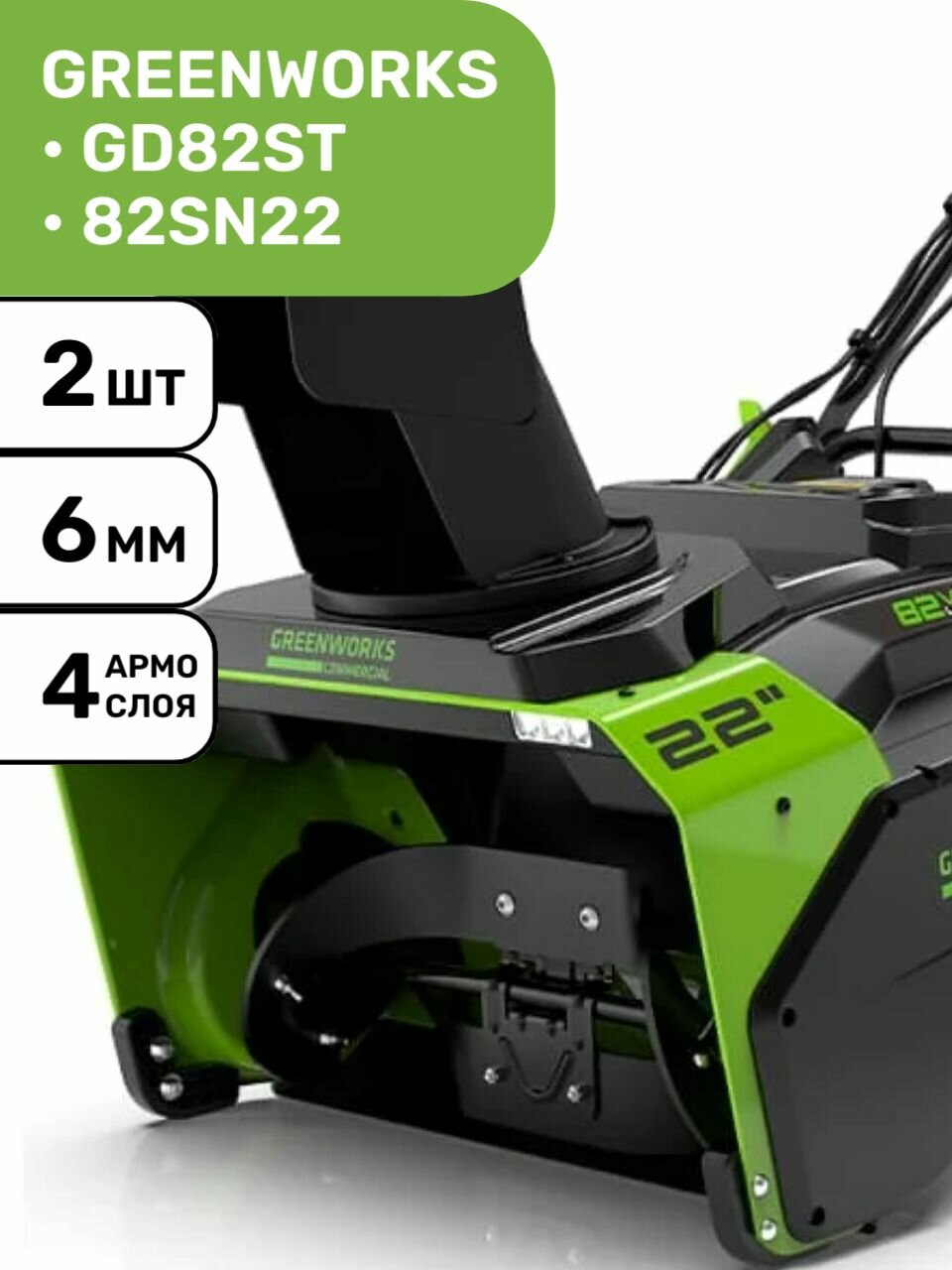 2 лопасти шнека на GreenWorks GD82ST и 82SN22 из армированной резины