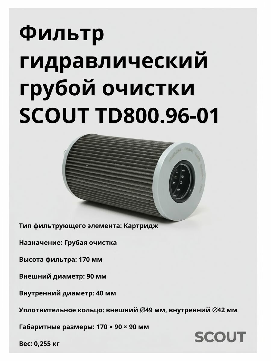 Фильтр гидравлический грубой очистки SCOUT TD800.96-01