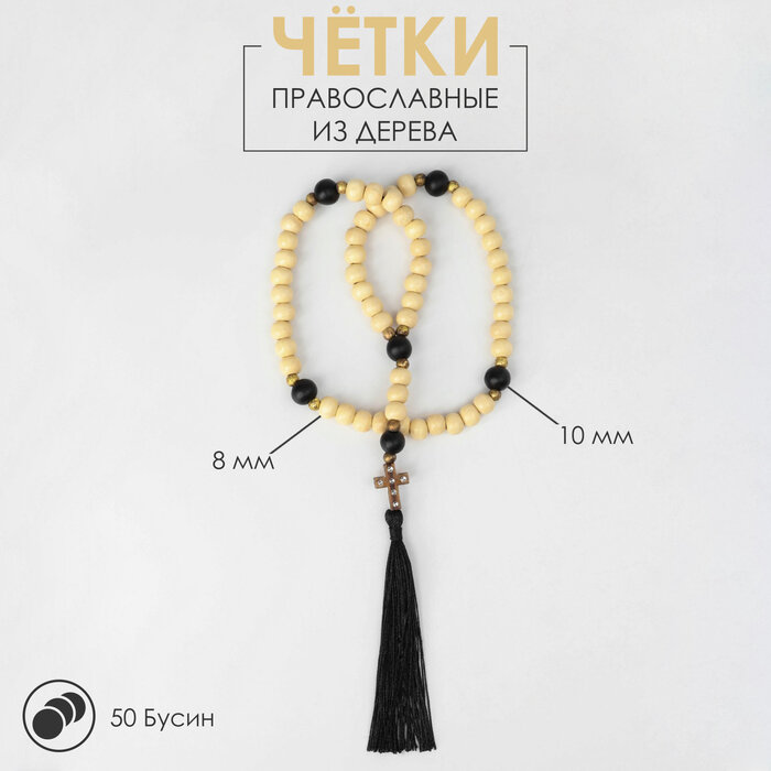 Чётки деревянные "Православные" 50 бусин с крестиком, цвет бежево-чёрный