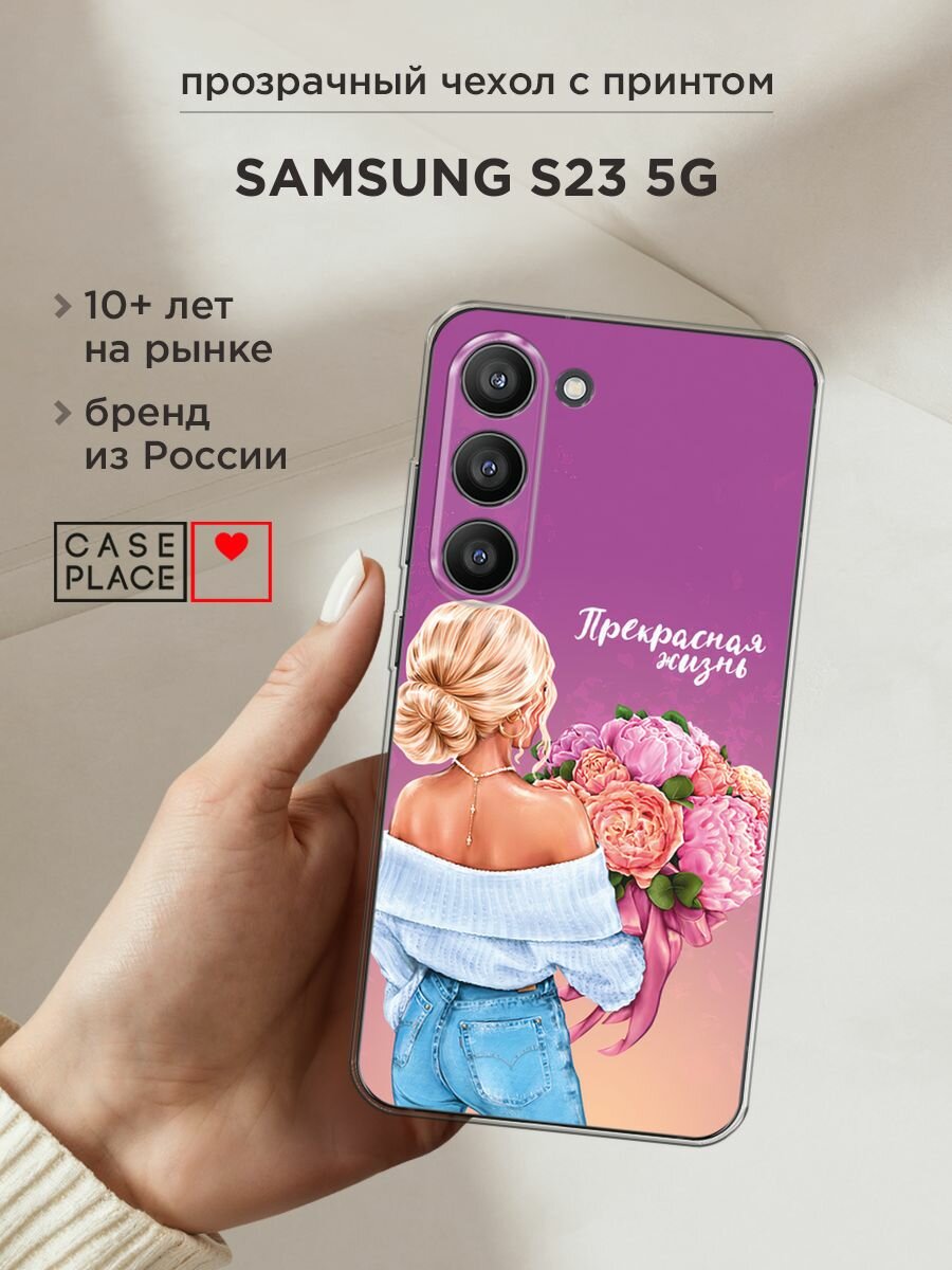 Чехол на Samsung Galaxy S23 5G / Самсунг S23 5G с принтом "Прекрасная жизнь"