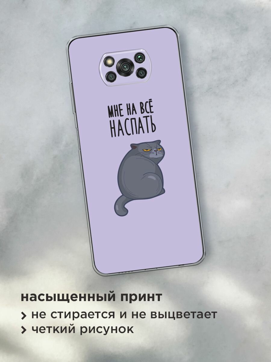 Чехол на Xiaomi Poco X3/X3 Pro / Поко X3/X3 Pro с принтом "Ну и наспать" — фото 1