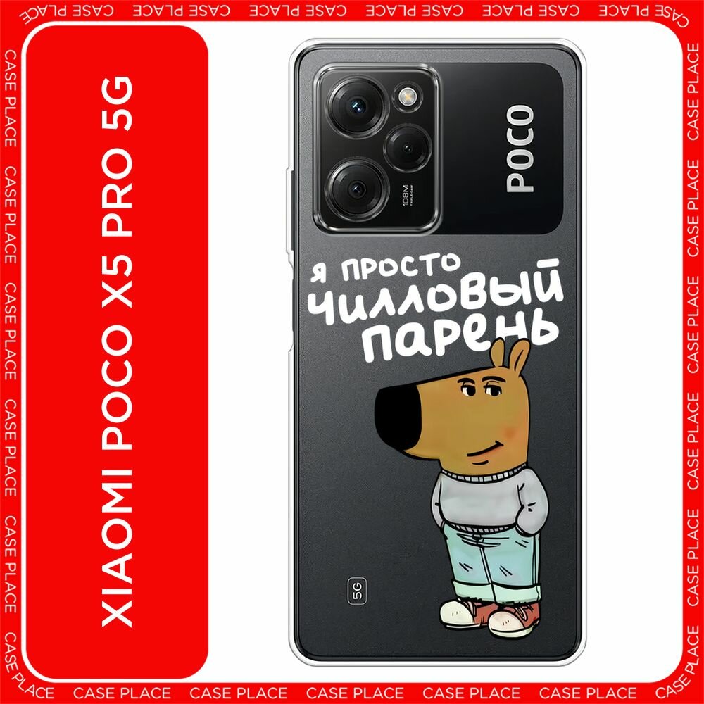 Чехол на Xiaomi Poco X5 Pro 5G / Сяоми Поко X5 Про 5G с принтом "Чилловый парень белый", прозрачный