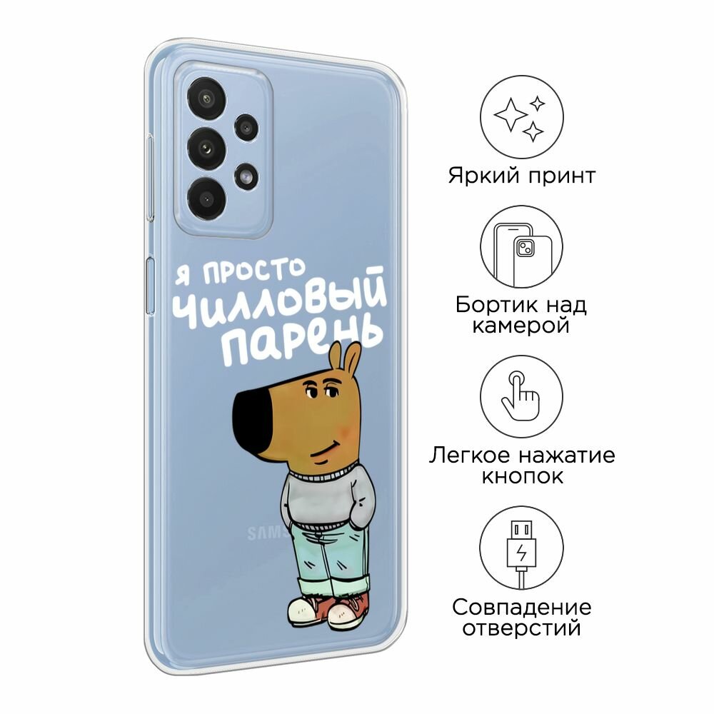 Чехол на Samsung Galaxy A23 / Самсунг Галакси А23 с принтом "Чилловый парень белый", прозрачный — фото 1
