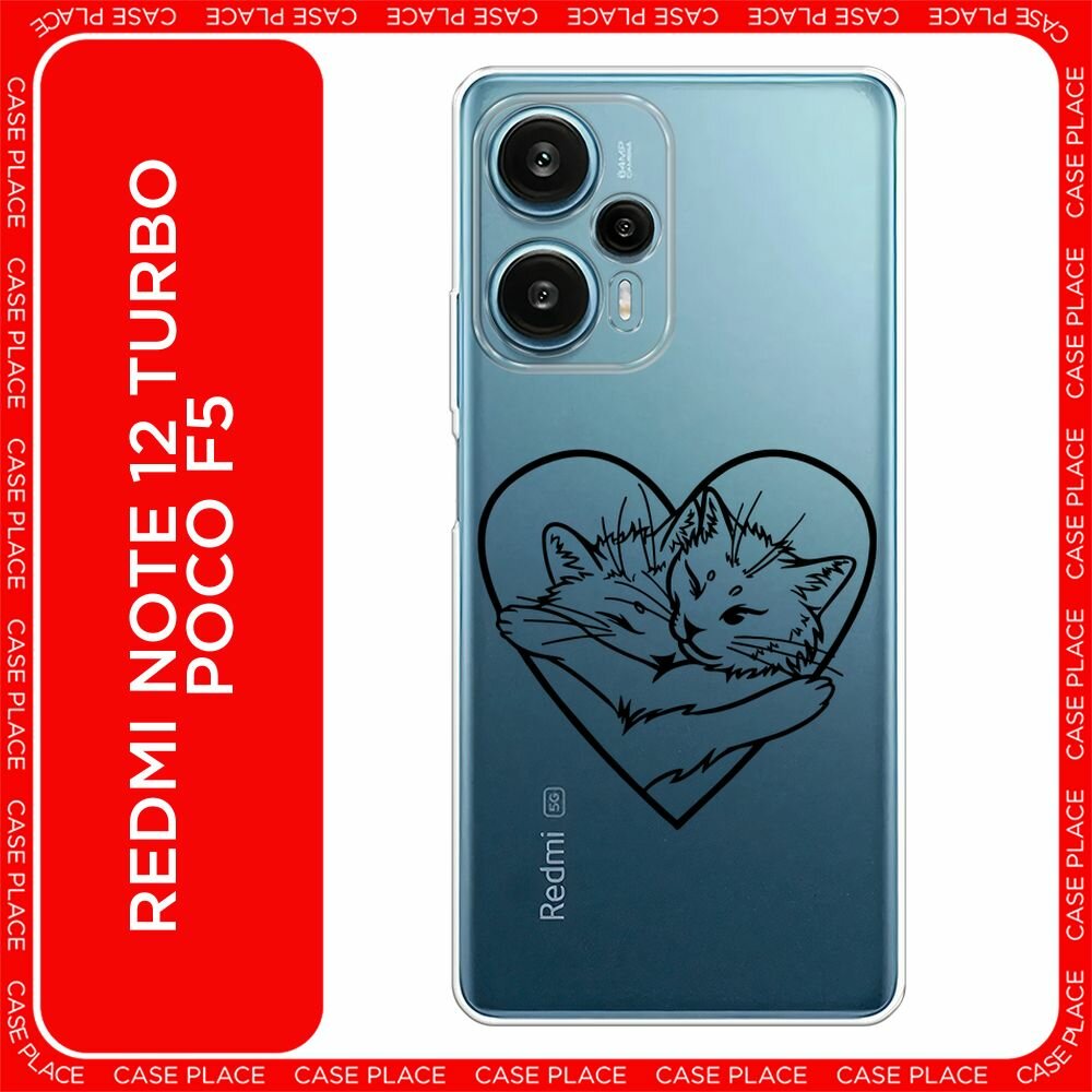 Чехол на Xiaomi Redmi Note 12 Turbo/Poco F5 с принтом "Влюблённые котики рисунок 3 - 14 февраля", прозрачный