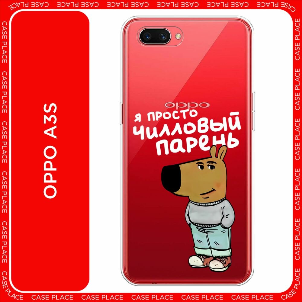 Чехол на Oppo A3s / Oppo A3s с принтом "Чилловый парень белый", прозрачный
