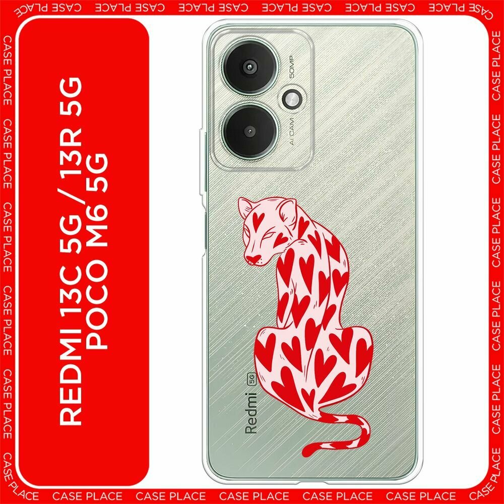 Чехол на Xiaomi Redmi 13C 5G/13R 5G/Poco M6 5G / Сяоми Редми 13C 5G с принтом "Heart panther 2 - 14 февраля", прозрачный