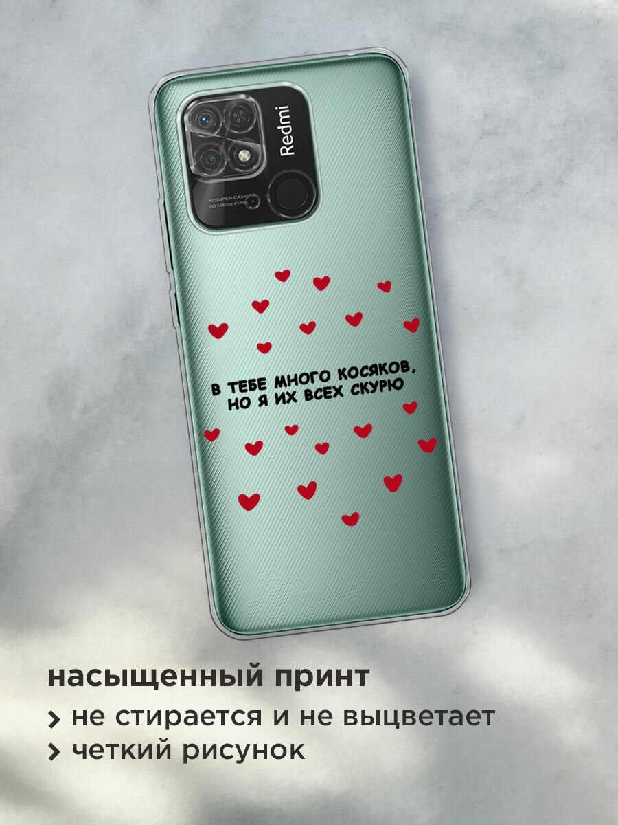 Чехол на Xiaomi Redmi 10C / Сяоми Редми 10C с принтом "Косяки 1 - 14 февраля", прозрачный — фото 1