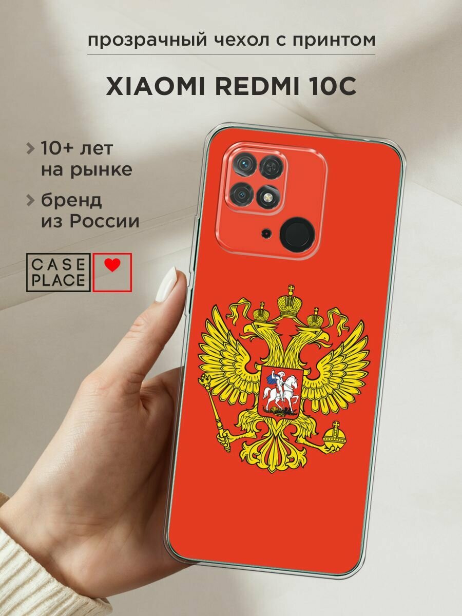 Чехол на Xiaomi Redmi 10C / Сяоми Редми 10C с принтом "Герб России полотно"