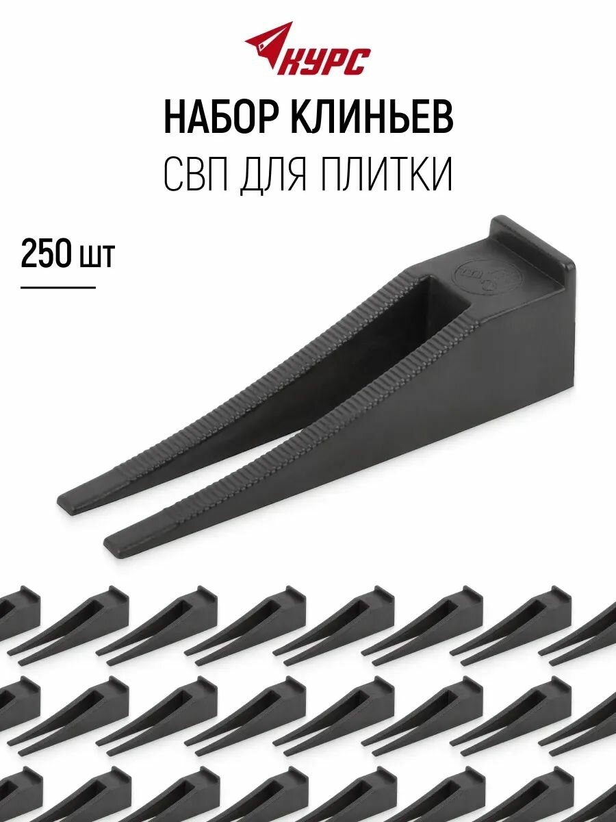 СВП для плитки, клинья набор 250 шт.
