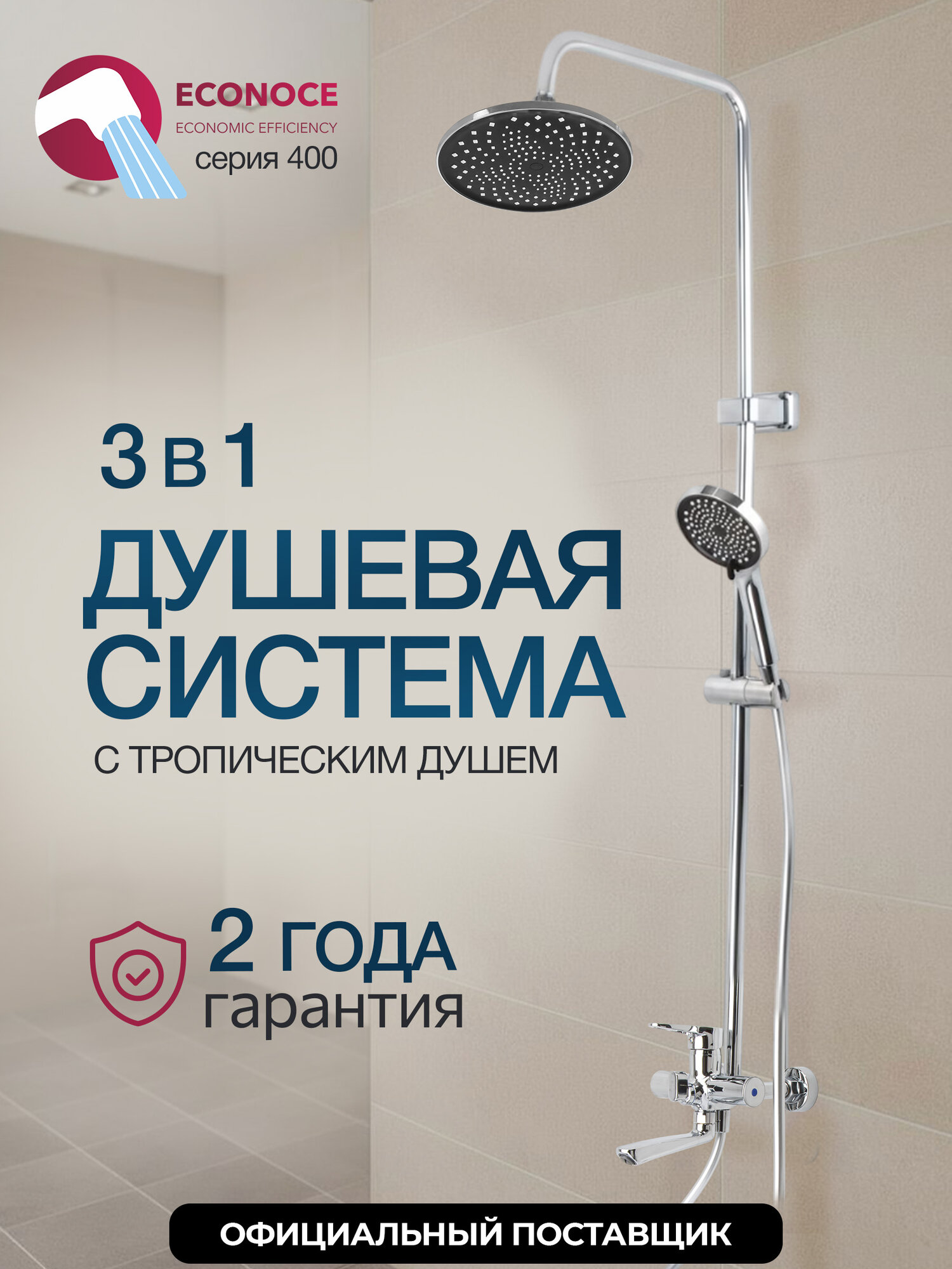 Душевая система ECONOCE D35-A EC0407, экономичная, 400 серия