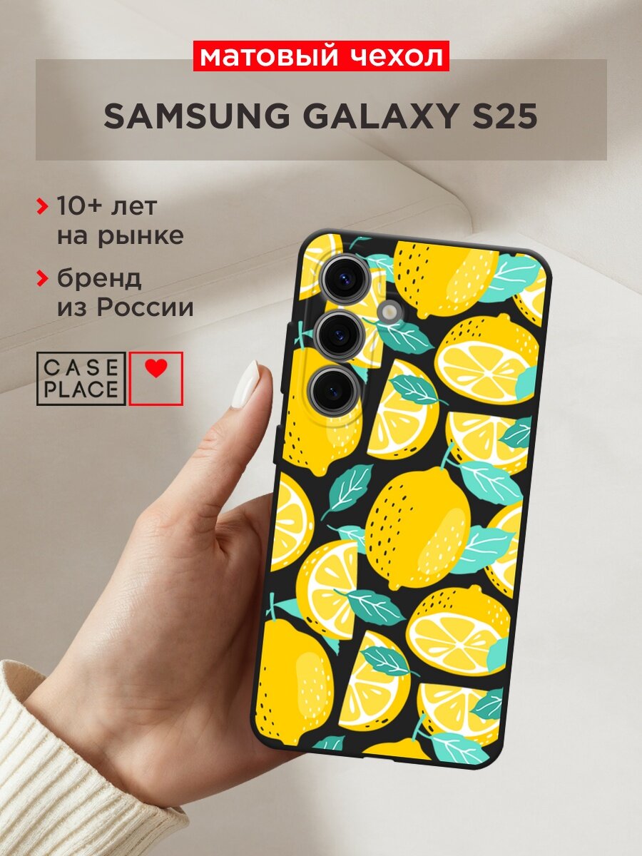 Черный матовый чехол на Samsung Galaxy S25 / Самсунг S25 с принтом "Лимонное счастье"