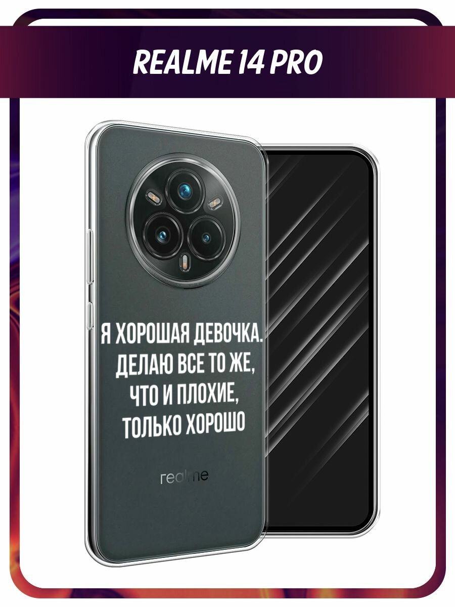 Чехол на Realme 14 Pro / Реалми 14 Про с принтом "Хорошая девочка", прозрачный