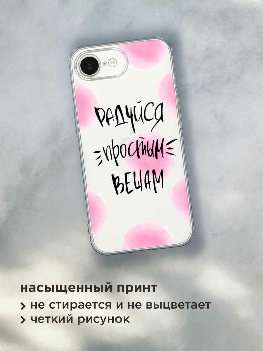 Чехол на Apple iPhone 16e/17e / Айфон 16е/17e с принтом "Радуйся простым вещам", прозрачный — фото 1