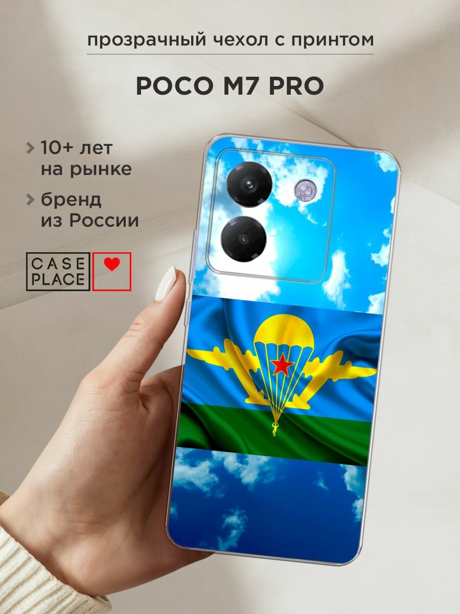 Чехол на Poco M7 Pro / Поко М7 Про с принтом "ВДВ флаг в небесах"