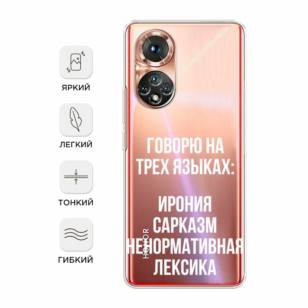 Чехол на Honor 50/Huawei Nova 9 / Хонор 50/Хуавей Нова 9 с принтом "Мои языковые способности", прозрачный — фото 1