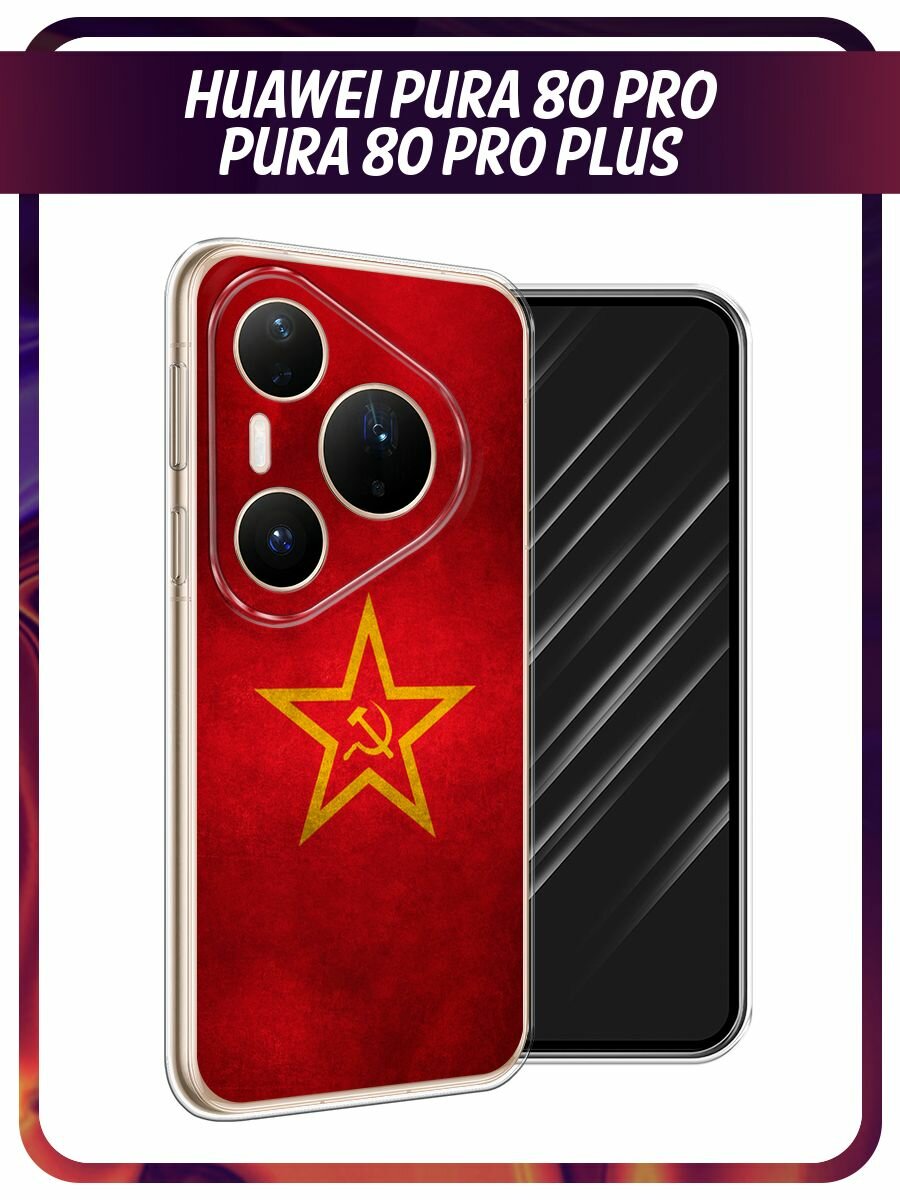 Чехол на Huawei Pura 80 Pro/80 Pro+ / Хуавей Пура 80 Про/80 Про+ с принтом "Красное знамя"