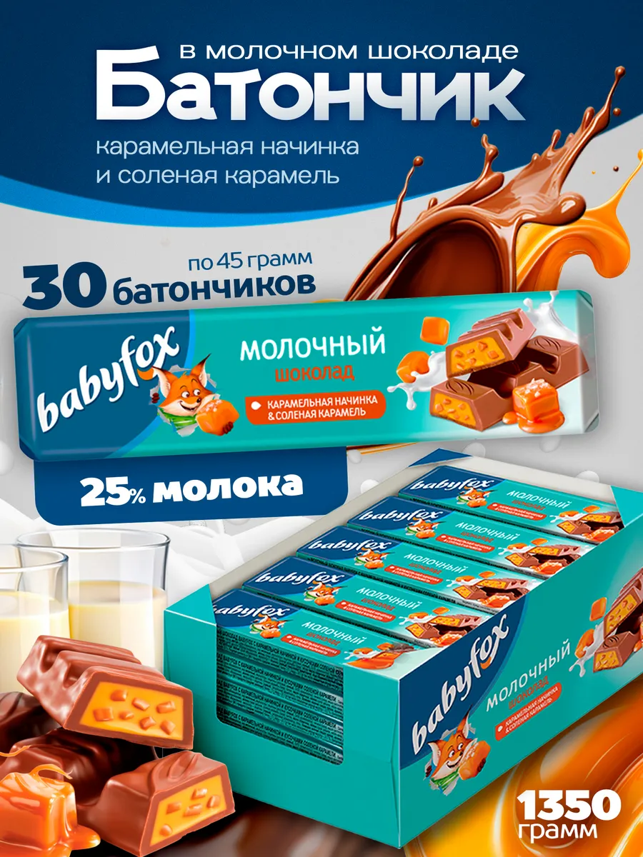 BabyFox Шоколадные батончики с Карамельной начинкой 45г, шоу-бокс 30шт 1350г
