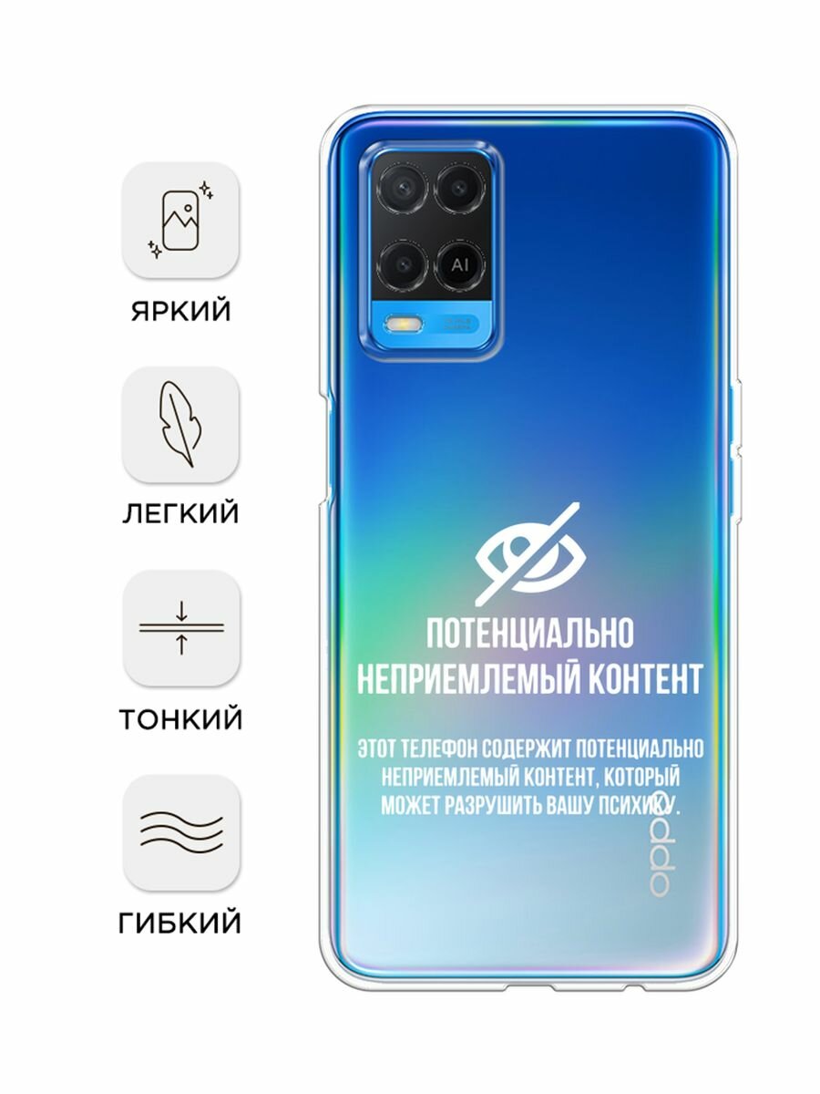 Чехол на Oppo A54 / Оппо A54 с принтом "Неприемлемый контент", прозрачный — фото 1