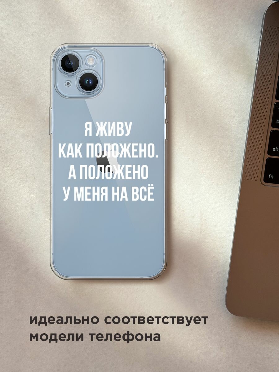 Чехол на Apple iPhone 14 / Айфон 14 с принтом "Живу как положено", прозрачный — фото 1