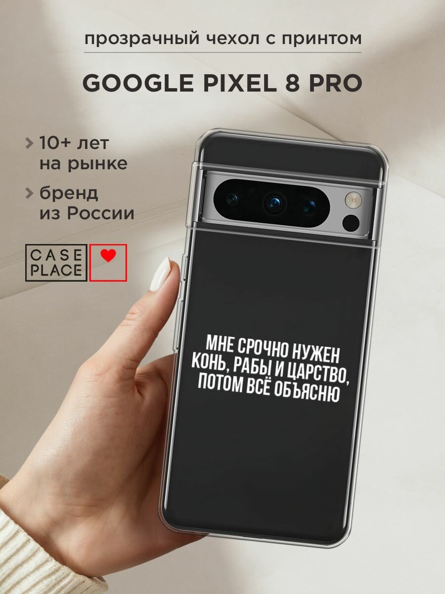 Чехол на Google Pixel 8 Pro / Гугл Пиксель 8 Про с принтом "Мне срочно нужно все", прозрачный