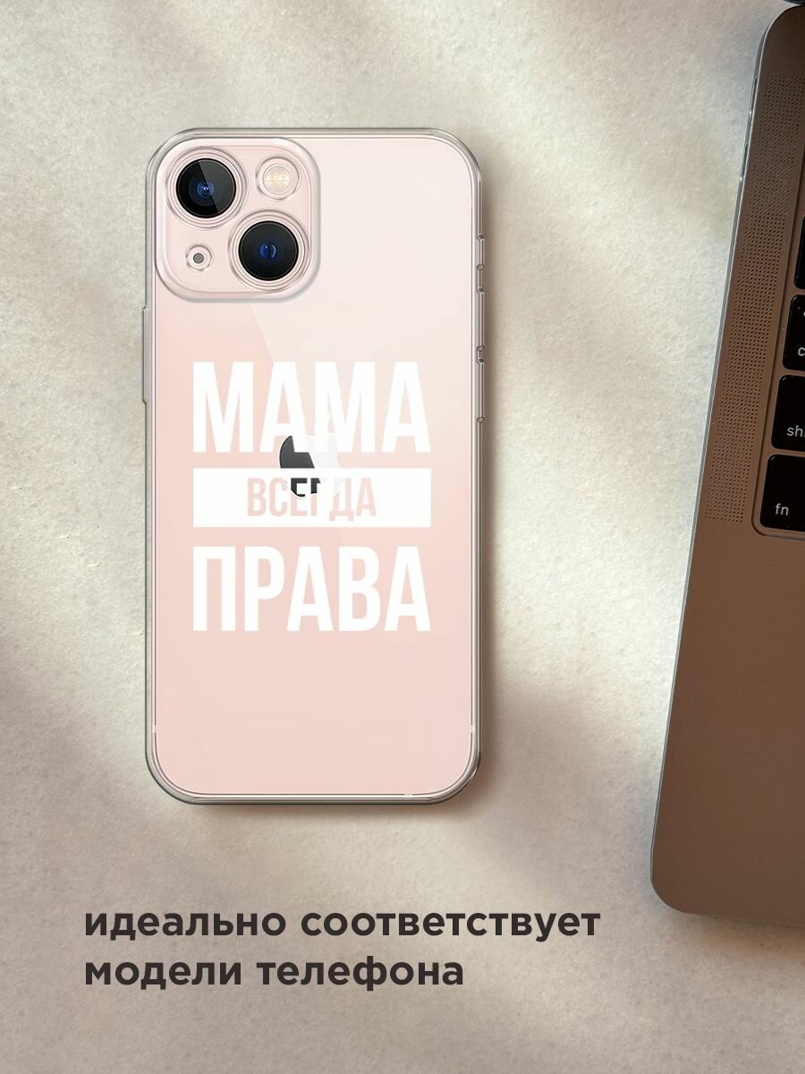 Чехол на Apple iPhone 13 mini / Айфон 13 мини с принтом "Мама права", прозрачный — фото 1