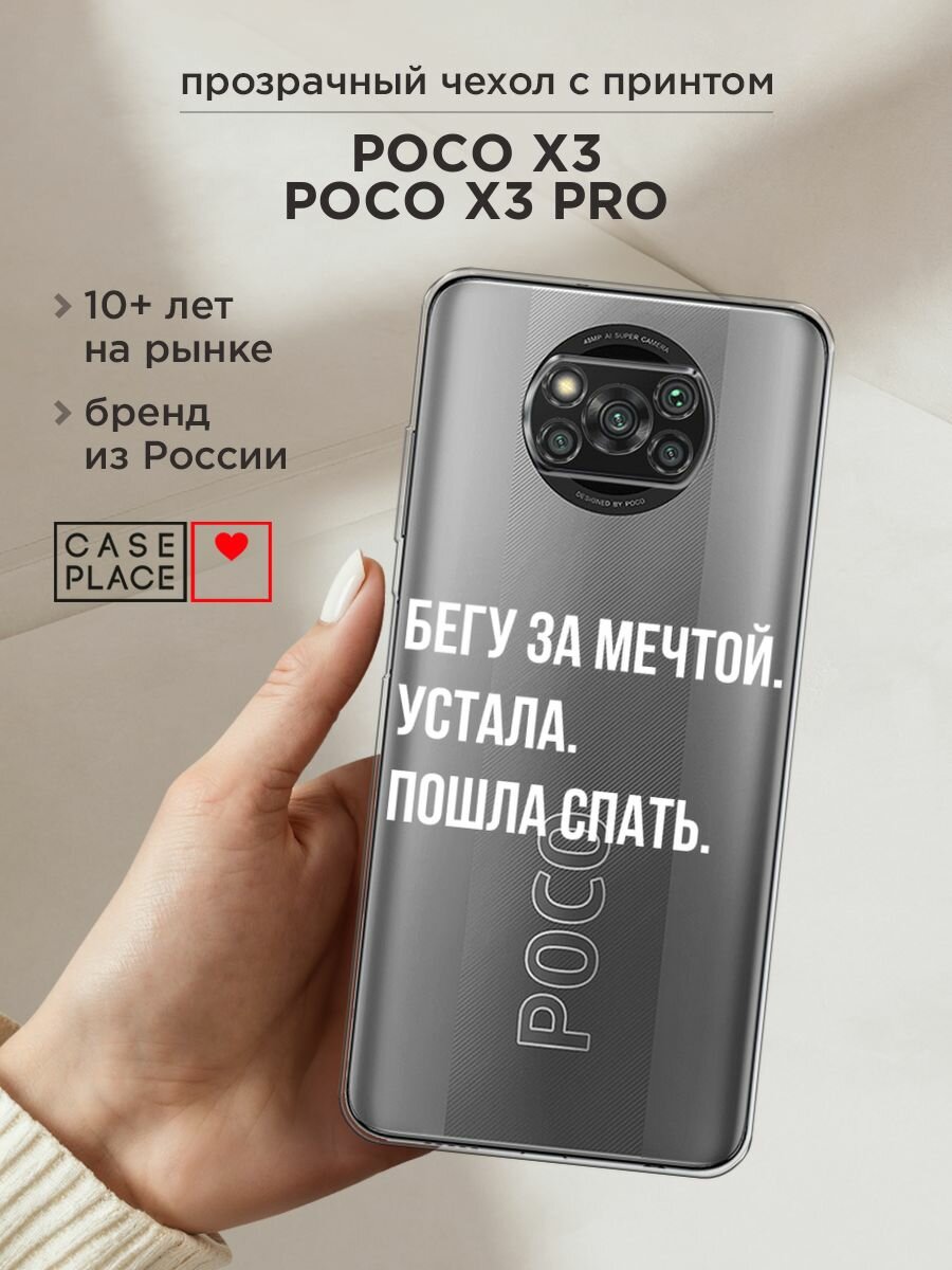 Чехол на Xiaomi Poco X3/X3 Pro / Поко X3/X3 Pro с принтом "Целеустремленность", прозрачный