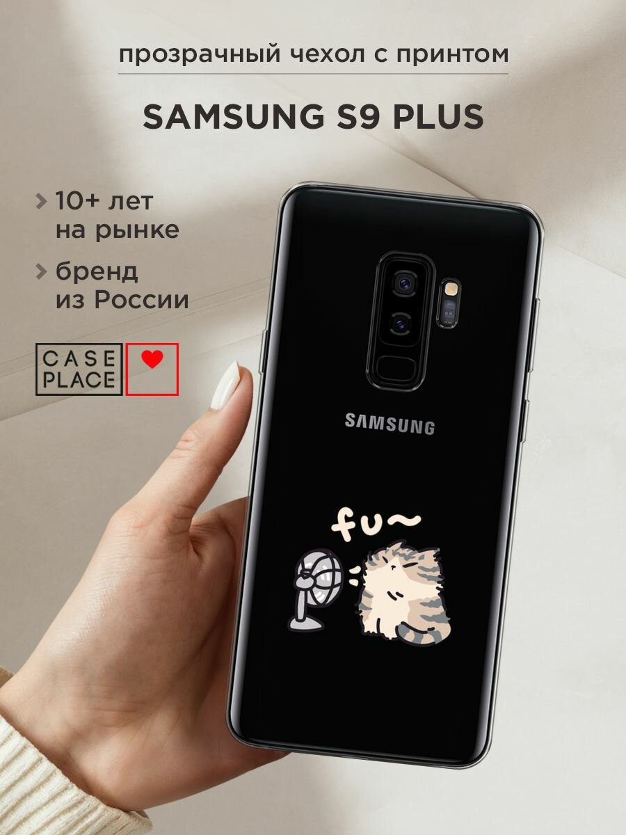 Чехол на Samsung Galaxy S9 + / Самсунг Галакси С9 Плюс с принтом "Котик с вентилятором", прозрачный
