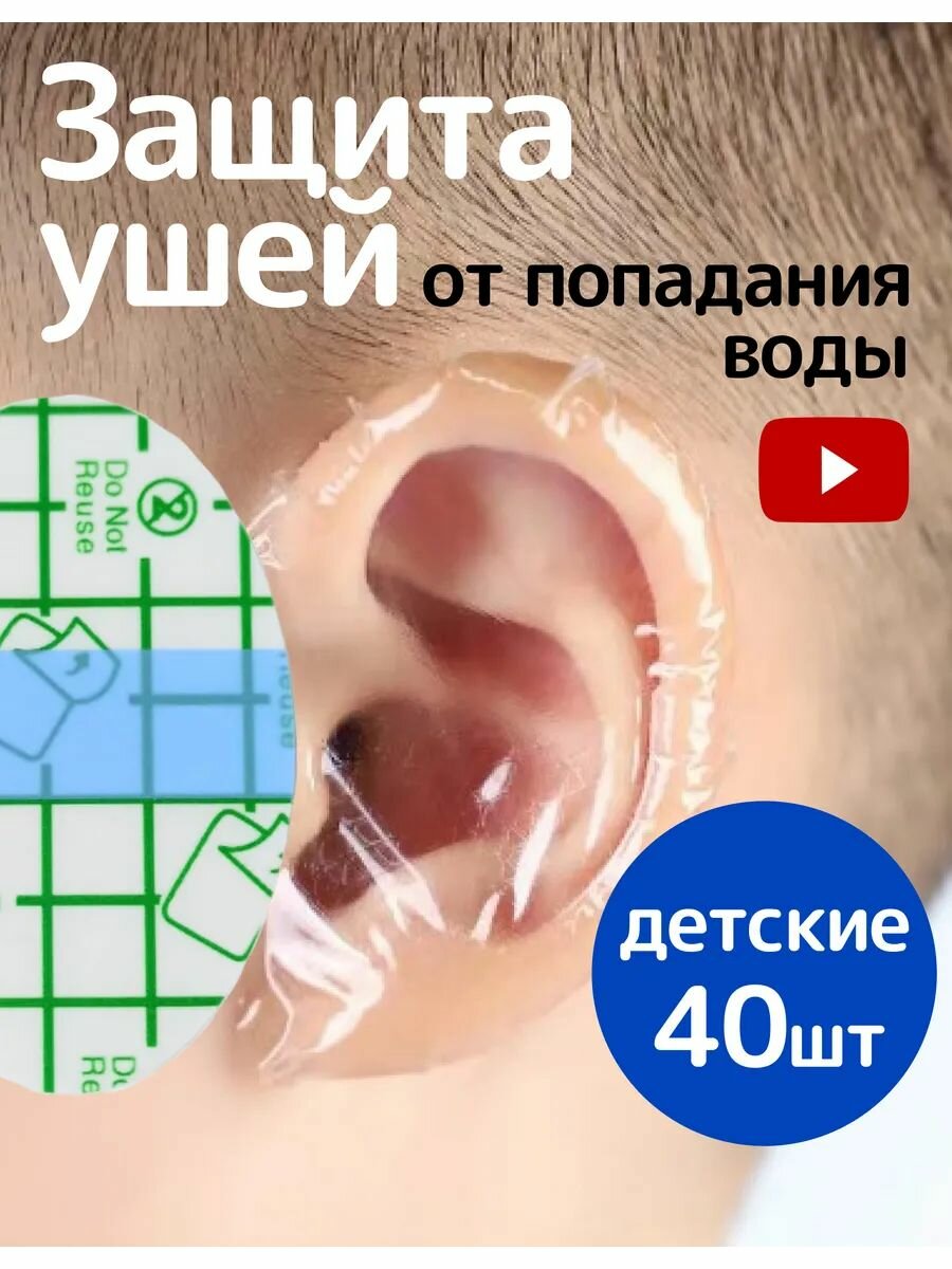 Защита ушей от воды детские наклейки 40 шт
