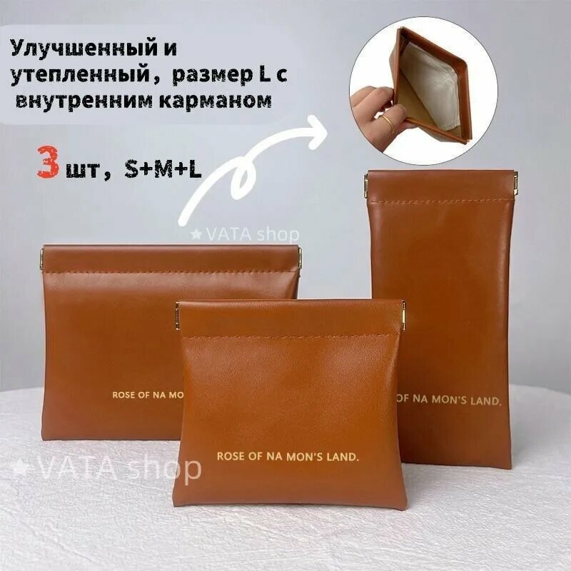 Набор из 3 коричневых сумочек с автозажимом, S+M+L, с внутренним карманом, для косметики