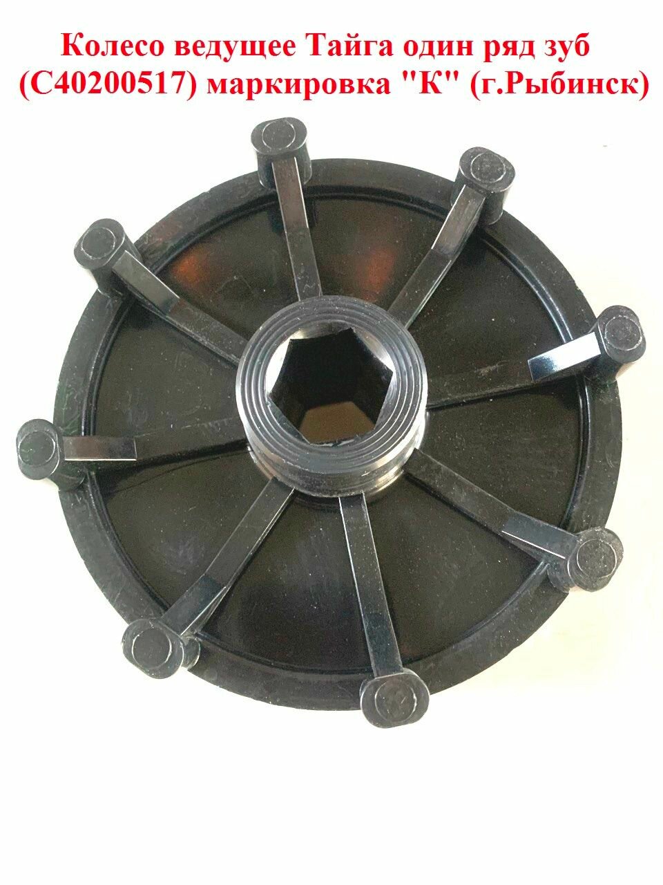 Колесо ведущее Тайга один ряд зуб. (С40200517) маркировка "К" (г. Рыбинск)