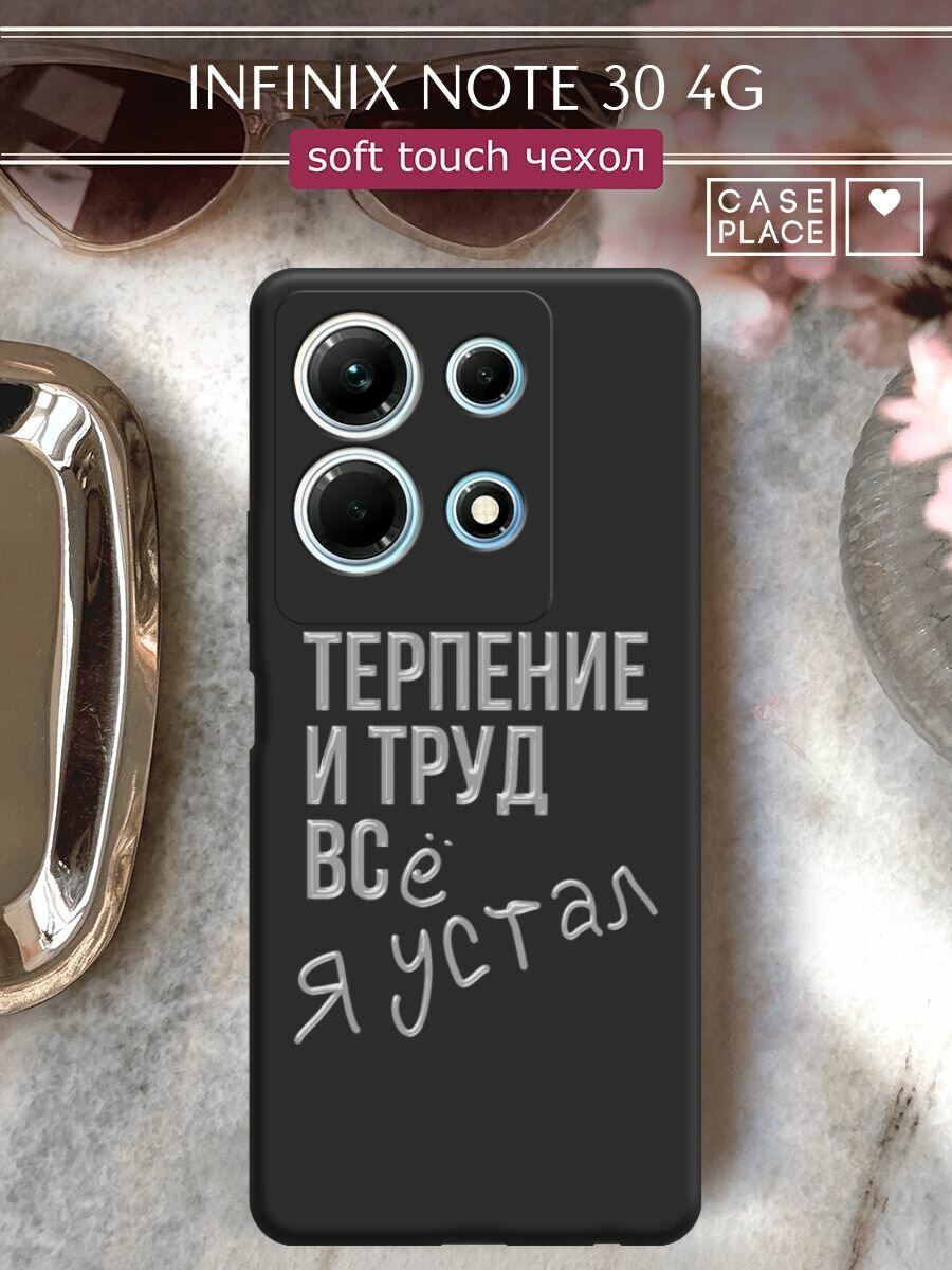 Чехол на Infinix Note 30 4G / Инфиникс Ноте 30 4G с принтом "Терпение и труд"