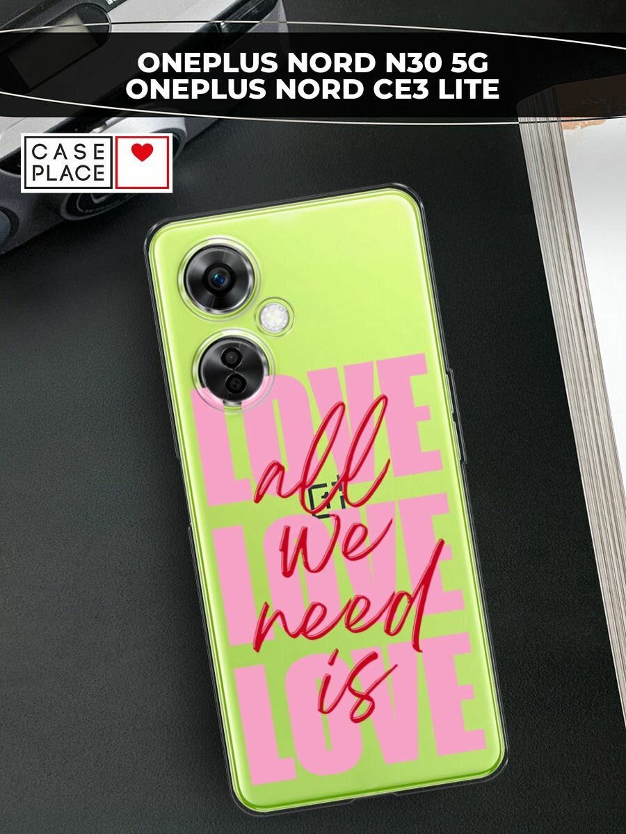 Чехол на OnePlus Nord N30 5G/CE3 LITE / Ван Плас Норд N30 5G/CE3 LITE с принтом "All we need is love"