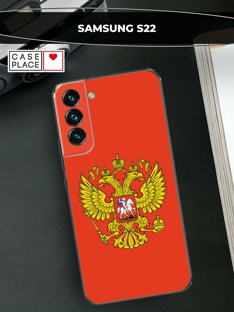 Чехол на Samsung Galaxy S22 / Самсунг Галакси S22 с принтом "Герб России полотно"