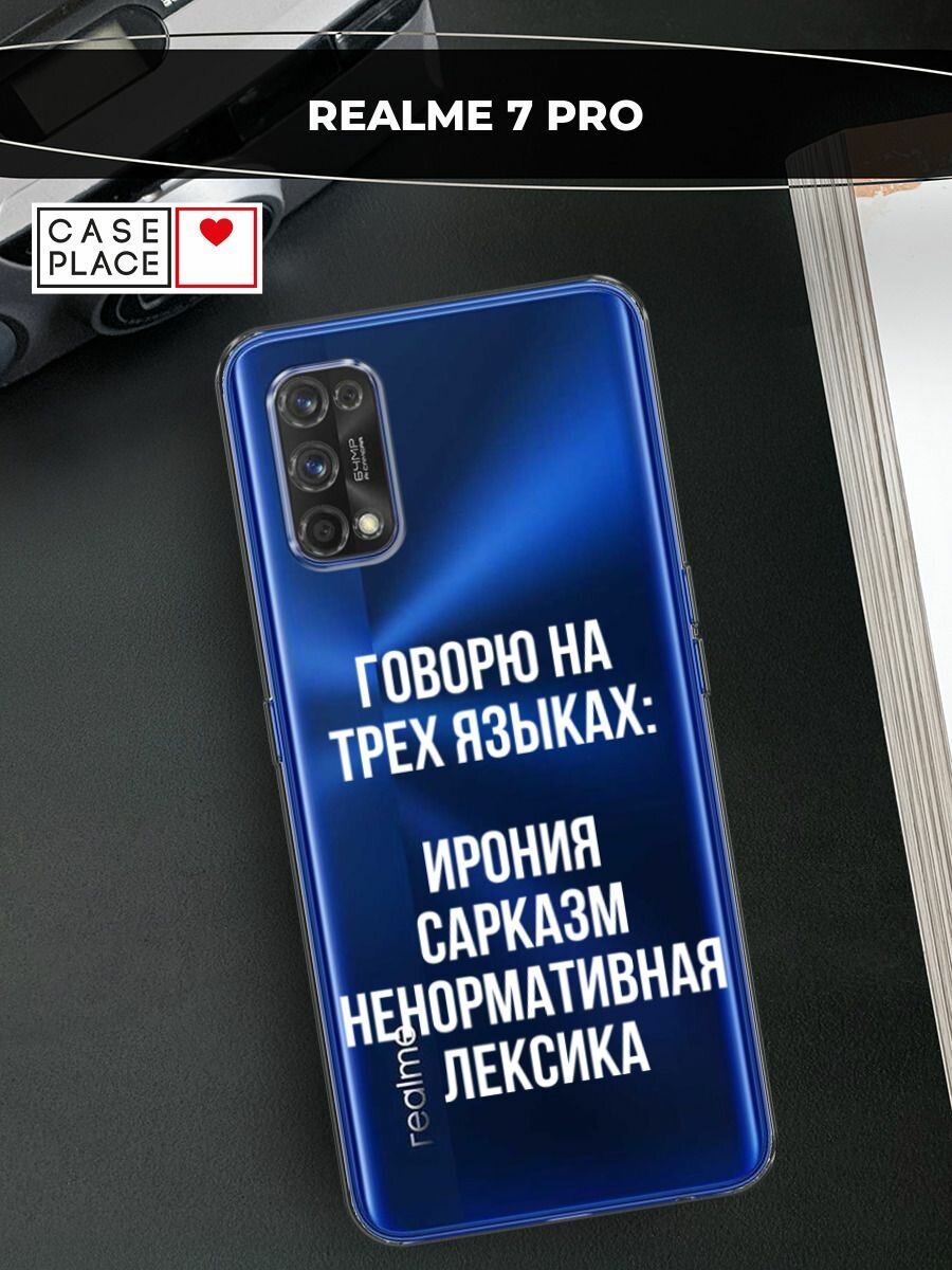 Чехол на Realme 7 Pro / Реалми 7 Про с принтом "Мои языковые способности", прозрачный