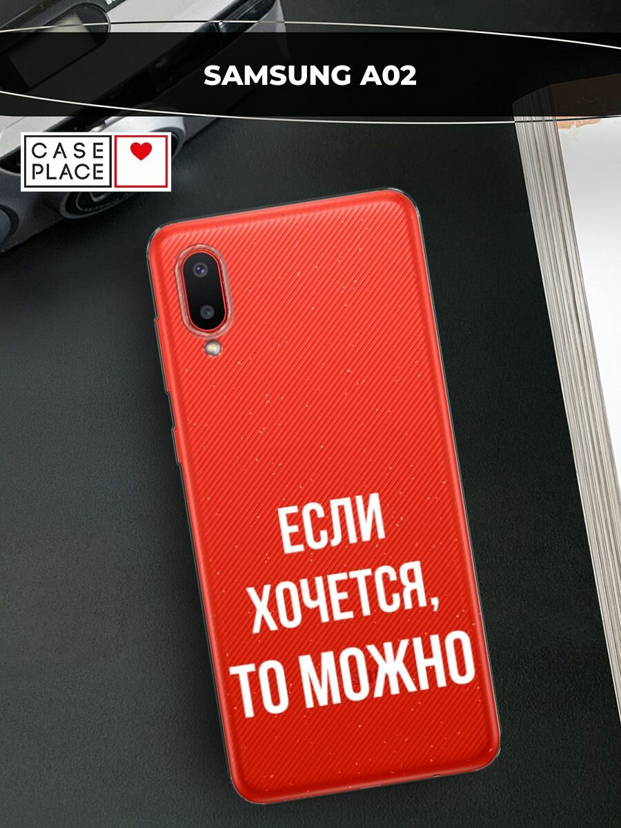 Чехол на Samsung Galaxy A02 / Самсунг Галакси А02 с принтом "Если хочется", прозрачный