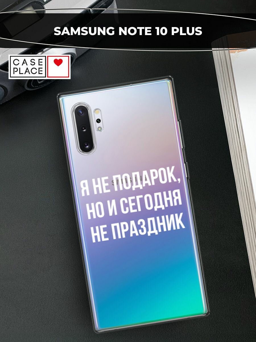 Чехол на Samsung Galaxy Note 10 + / Самсунг Гэлакси Нот 10 Плюс с принтом "Я не подарок", прозрачный