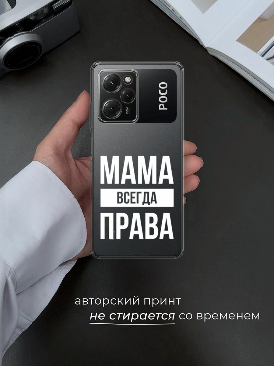 Чехол на Xiaomi Poco X5 Pro 5G / Сяоми Поко X5 Про 5G с принтом "Мама права", прозрачный — фото 1