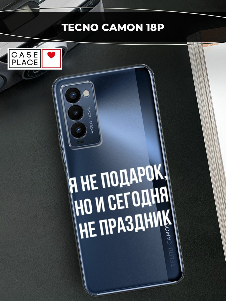 Чехол на Tecno Camon 18P / Техно Камон 18Р с принтом "Я не подарок", прозрачный
