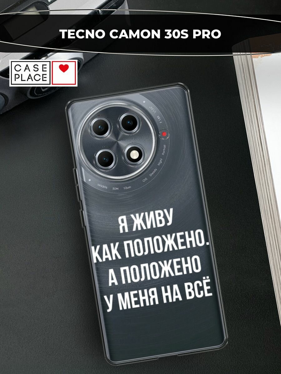 Чехол на Tecno Camon 30S Pro / Текно Камон 30S Про с принтом "Живу как положено", прозрачный