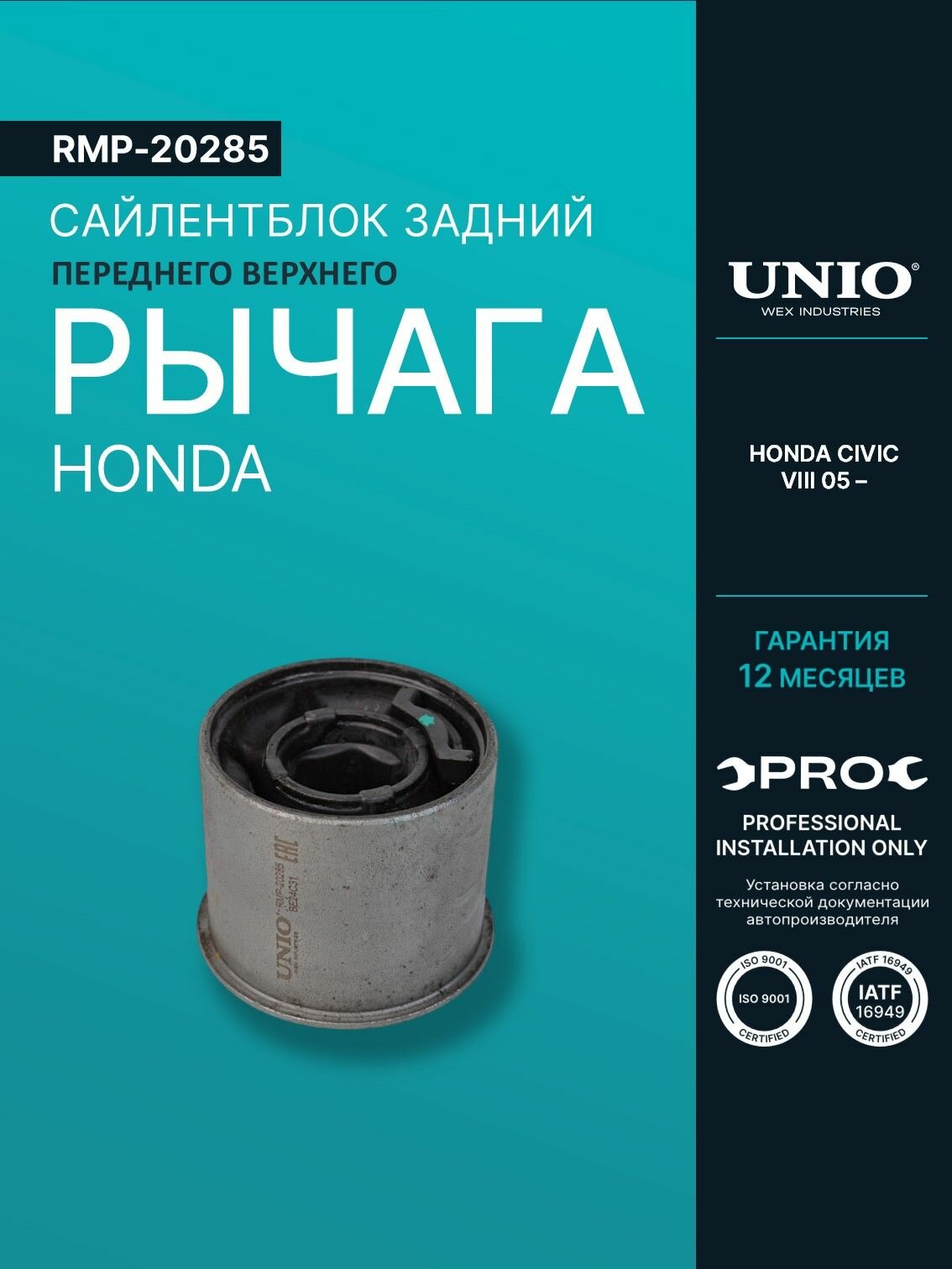 С/блок задний переднего верхнего рычага Honda Civic VIII 05-