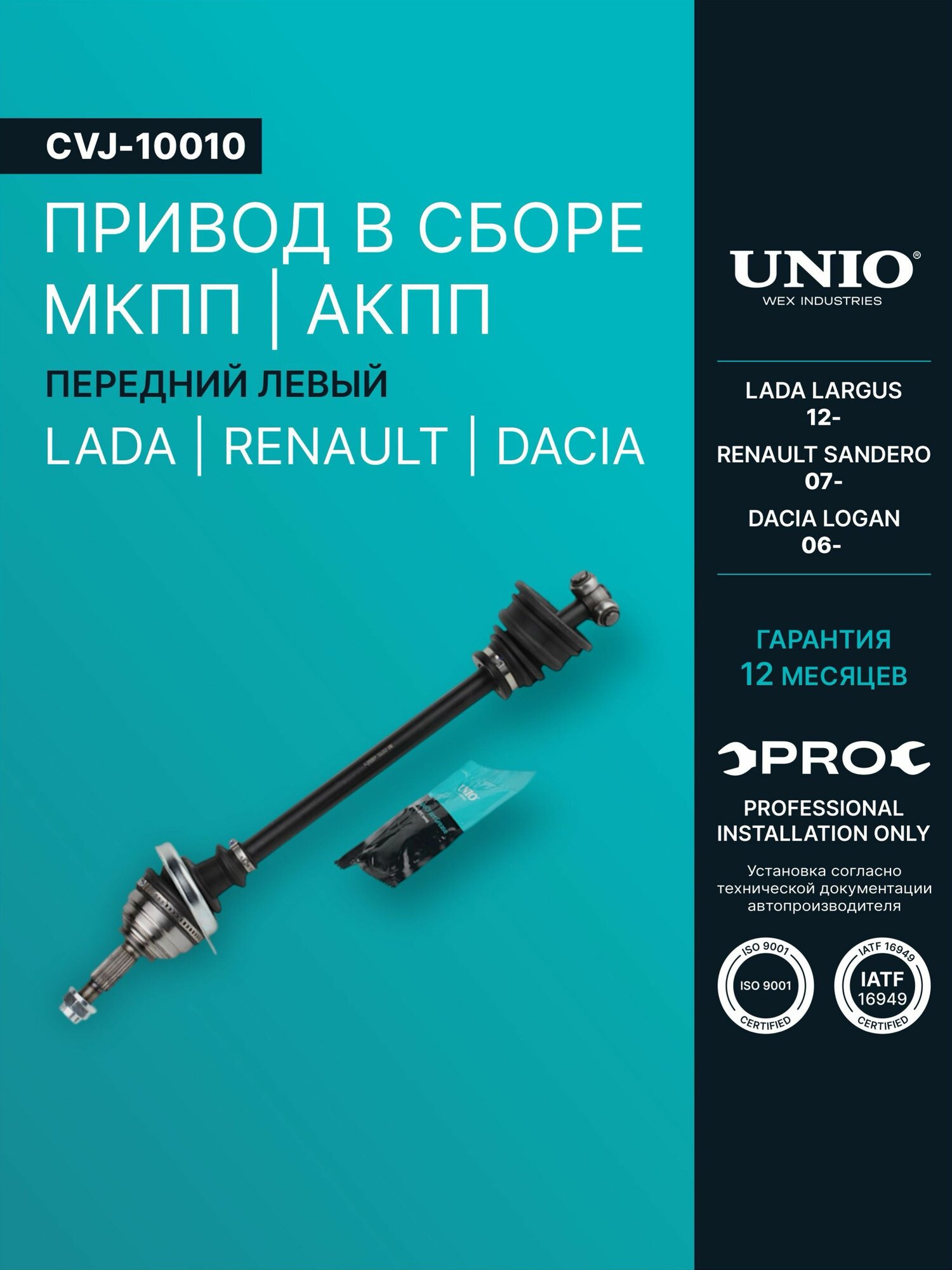 Привод в сборе передний левый Lada Largus 12-, Renault Sandero 07-, Dacia Logan 06- (МКПП/АКПП)