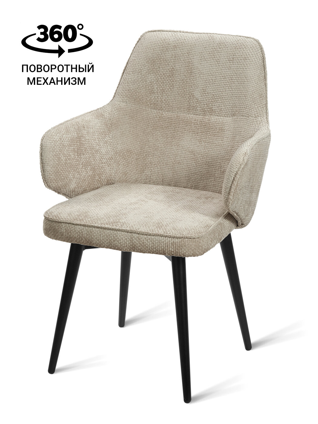 Стул-кресло B825-M BRICK LATTE BK с поворотным механизмом, шенилл латте, черные ножки